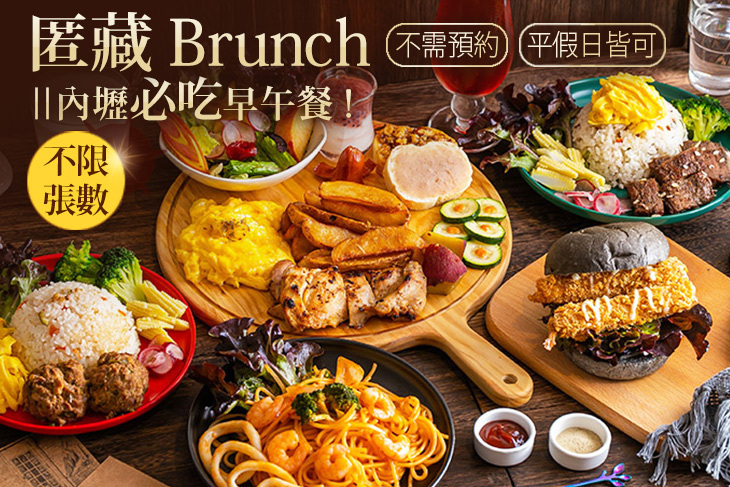匿藏Brunch超值優惠方案| Gomaji 懂生活的好麻吉