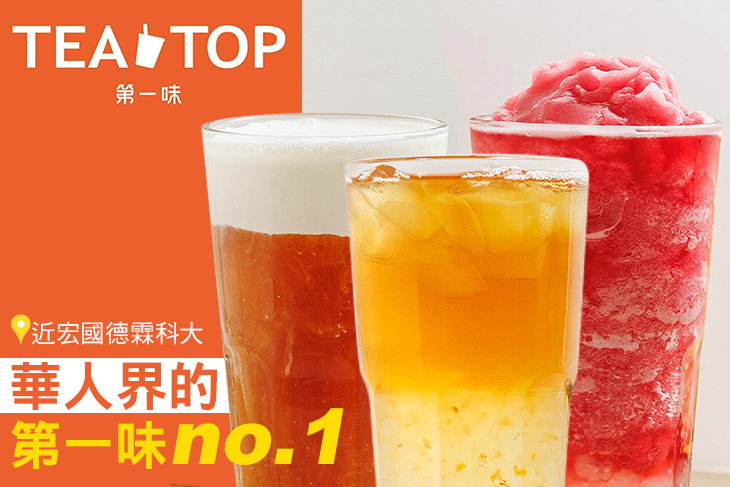 TEA TOP第一味(土城青雲店)超值優惠方案| Gomaji 懂生活的好麻吉