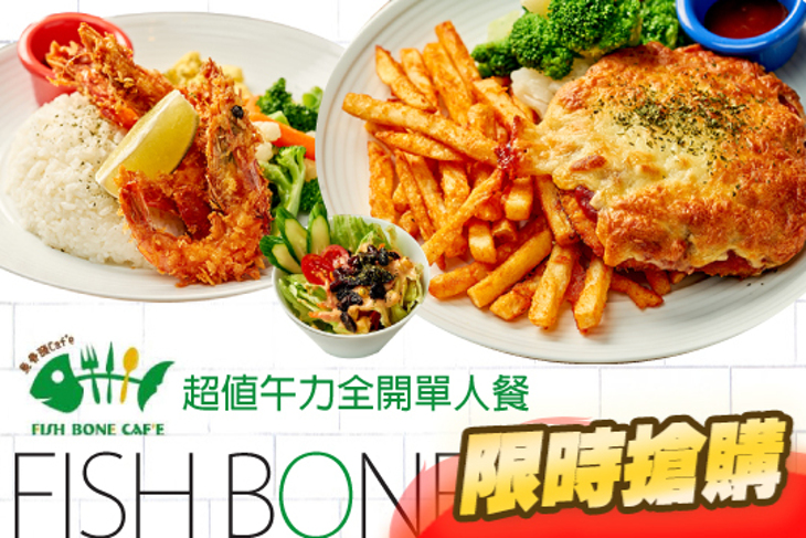 魚骨頭FISH BONE CAFE超值優惠方案| Gomaji 懂生活的好麻吉