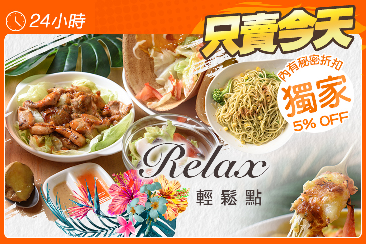 Relax 輕鬆點超值優惠方案| Gomaji 懂生活的好麻吉