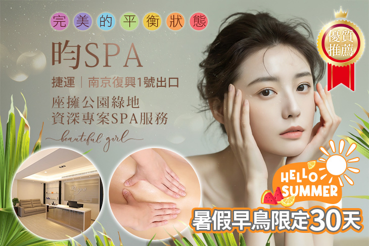 昀SPA超值優惠方案| Gomaji 懂生活的好麻吉