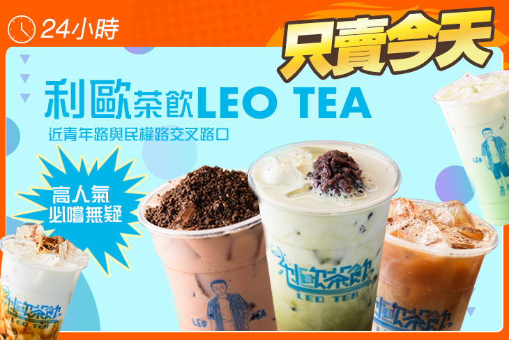 利歐茶飲 Leo Tea超值優惠方案| Gomaji 懂生活的好麻吉