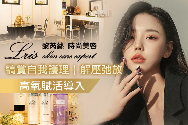 Lris黎芮絲時尚美容機構超值優惠方案| Gomaji 懂生活的好麻吉