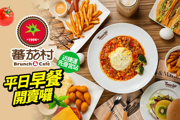 蕃茄村早午餐(三重光復店) Brunch & Cafe超值優惠方案| Gomaji 懂生活的好麻吉