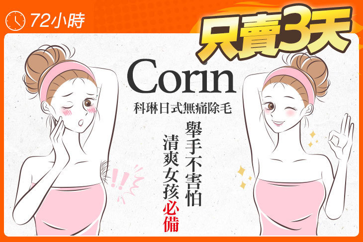 Corin科琳日式無痛除毛超值優惠方案| Gomaji 懂生活的好麻吉