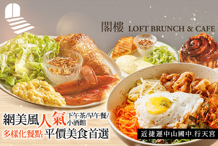 閣樓 Loft Brunch & Bistro超值優惠方案| Gomaji 懂生活的好麻吉