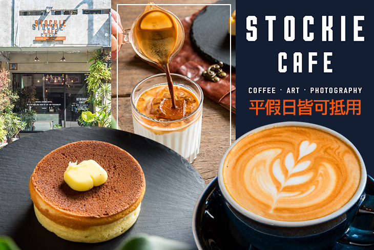 Stockie Cafe超值優惠方案| Gomaji 懂生活的好麻吉