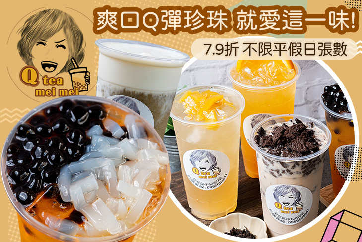 Q tea mei mei超值優惠方案| Gomaji 懂生活的好麻吉