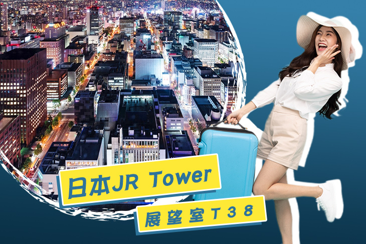 日本JR Tower展望室T38超值優惠方案| Gomaji 懂生活的好麻吉