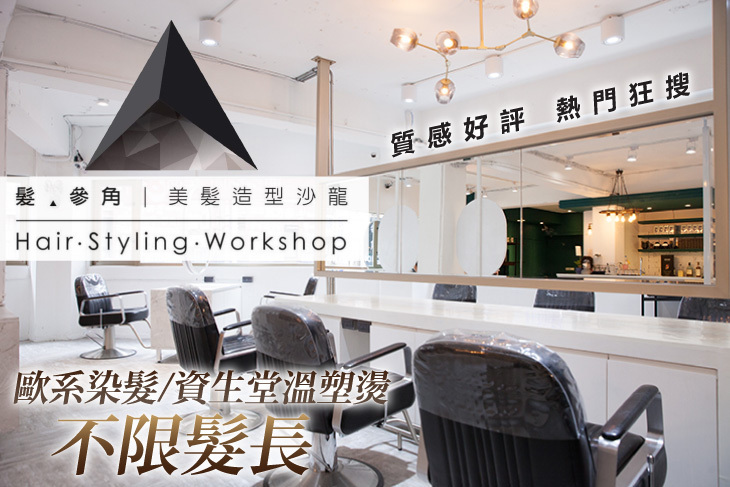 髮‧參角 Triangle Hair Styling Workshop (林森店)超值優惠方案| Gomaji 懂生活的好麻吉