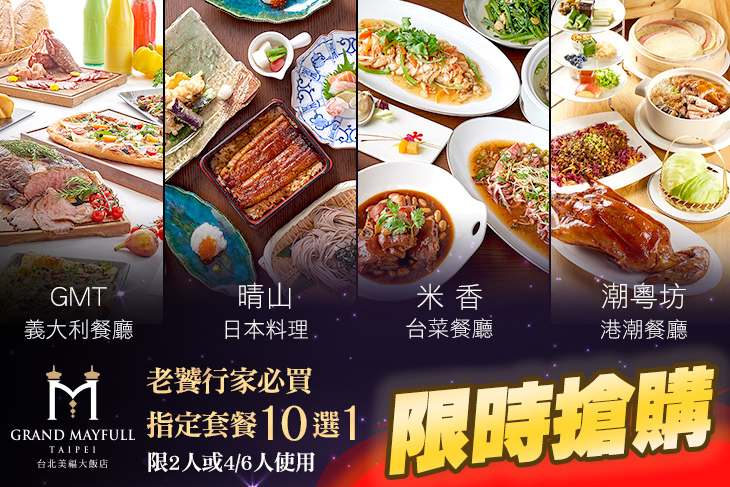 台北美福大飯店-潮粵坊港潮餐廳/米香台菜餐廳/晴山日本料理/GMT義大利餐廳超值優惠方案| Gomaji 懂生活的好麻吉