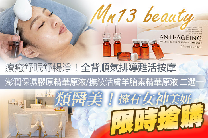 Mn13 beauty超值優惠方案| Gomaji 懂生活的好麻吉