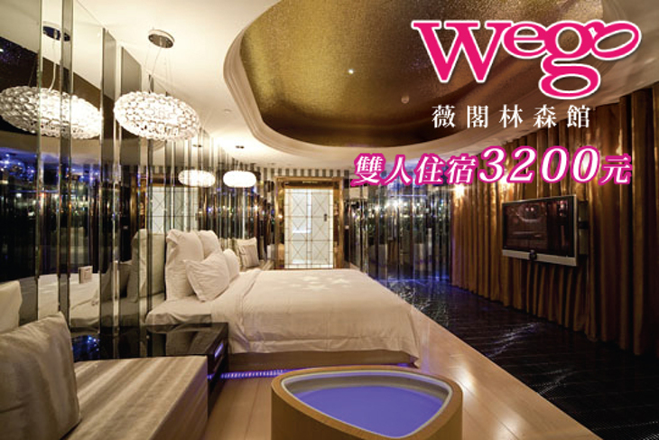 台北-Wego薇閣(林森館)超值優惠方案| Gomaji 懂生活的好麻吉