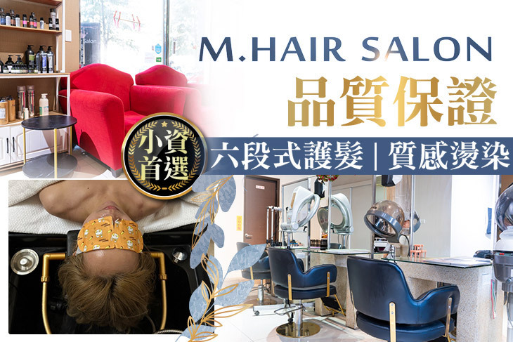 M.Hair salon超值優惠方案| Gomaji 懂生活的好麻吉