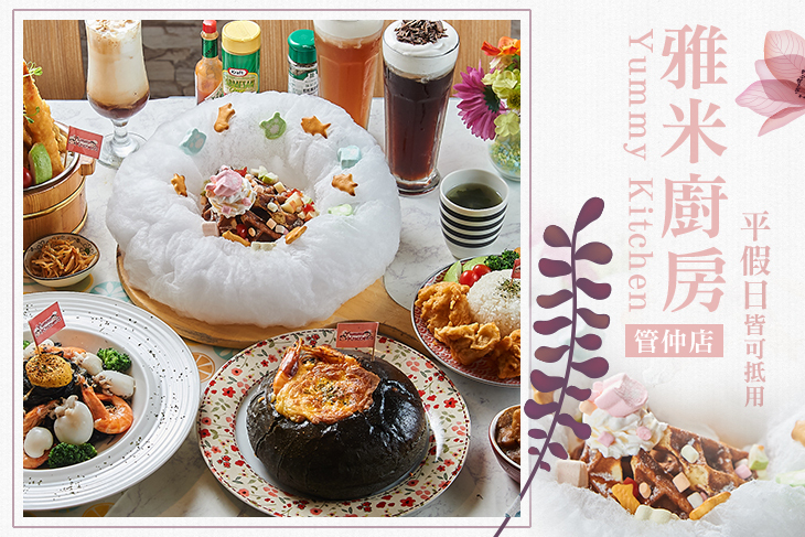 雅米廚房yummy kitchen(管仲店)超值優惠方案| Gomaji 懂生活的好麻吉