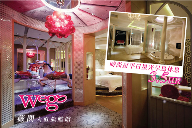 Wego薇閣(大直旗艦館)超值優惠方案| Gomaji 懂生活的好麻吉