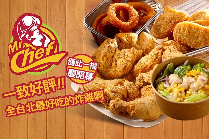 主廚先生Mr.Chef 炸雞超值優惠方案| Gomaji 懂生活的好麻吉