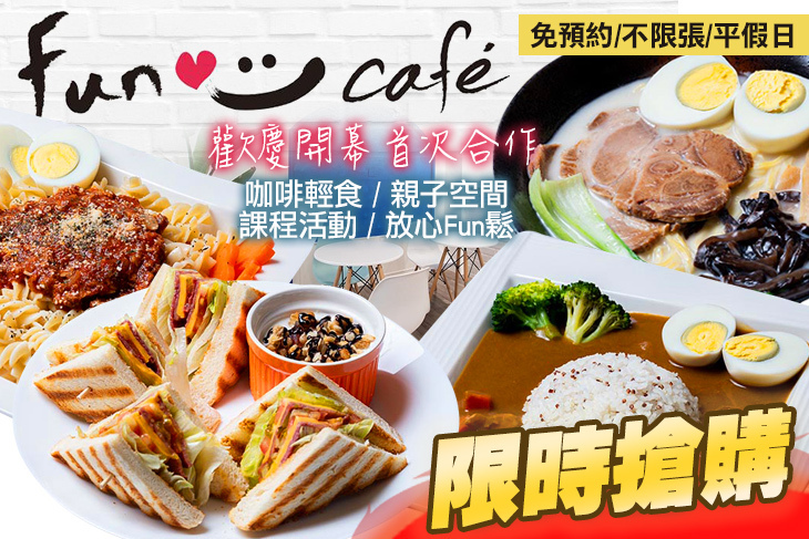 Fun 心 café超值優惠方案| Gomaji 懂生活的好麻吉