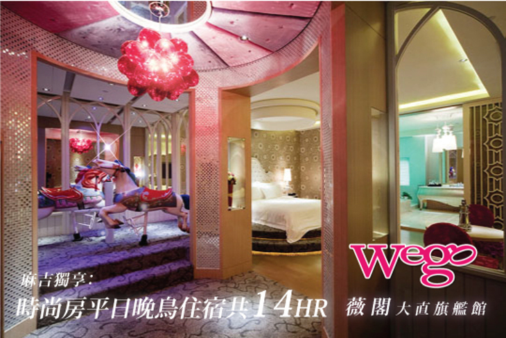 Wego薇閣(大直旗艦館)超值優惠方案| Gomaji 懂生活的好麻吉