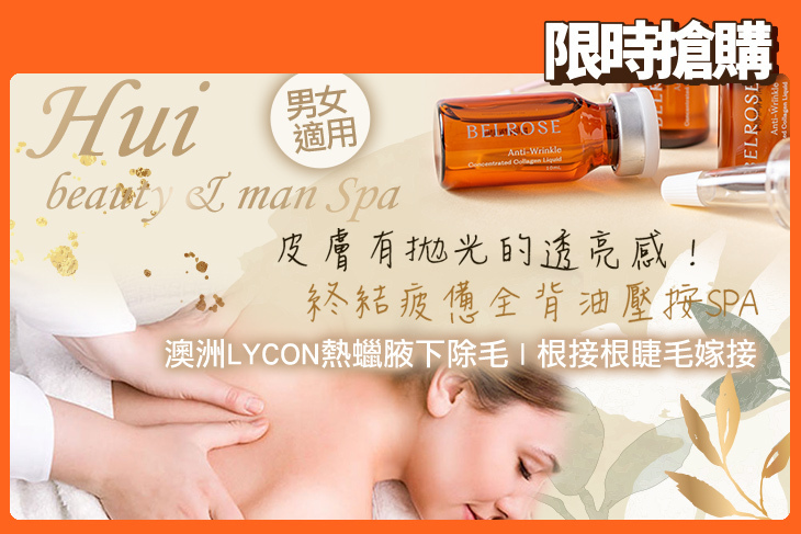 Hui beauty & man Spa 超值優惠方案| Gomaji 懂生活的好麻吉