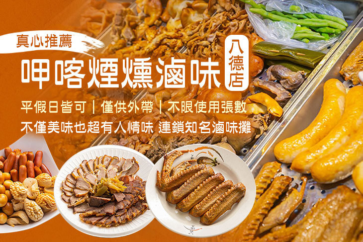 呷喀煙燻滷味(八德店)超值優惠方案| Gomaji 懂生活的好麻吉