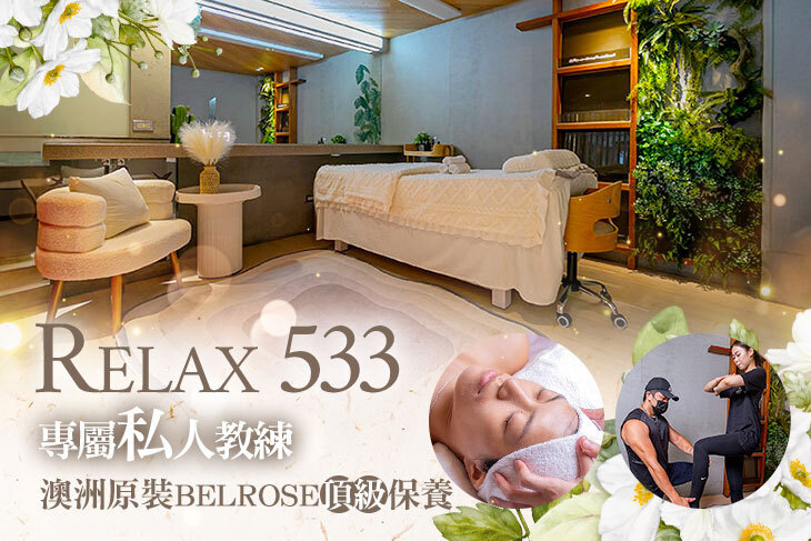 RELAX 533超值優惠方案| Gomaji 懂生活的好麻吉
