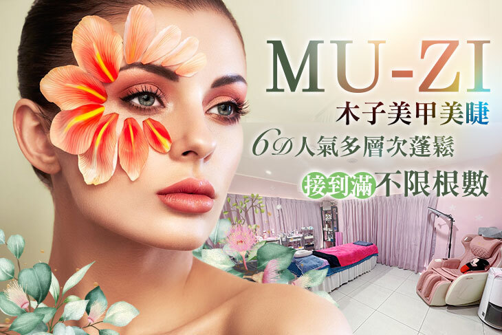 MU-ZI 木子美甲美睫超值優惠方案| Gomaji 懂生活的好麻吉