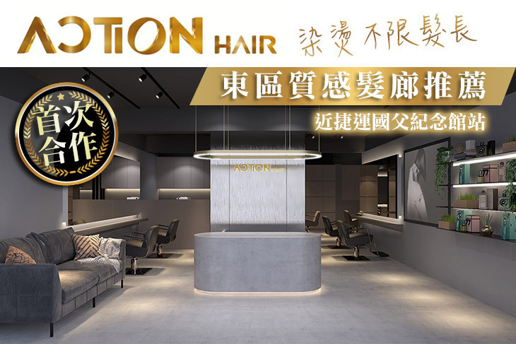 ACTION HAIR超值優惠方案| Gomaji 懂生活的好麻吉