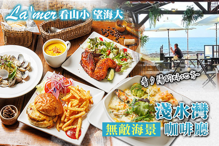 看山小 望海大 La'mer超值優惠方案| Gomaji 懂生活的好麻吉