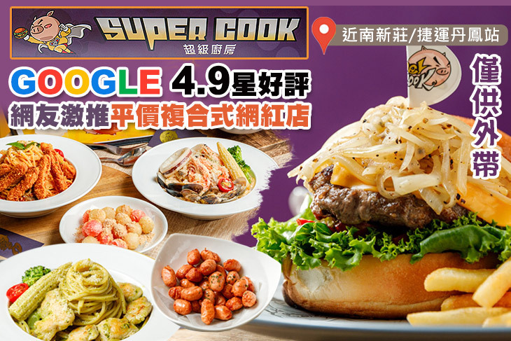 SuperCook超級廚房超值優惠方案| Gomaji 懂生活的好麻吉
