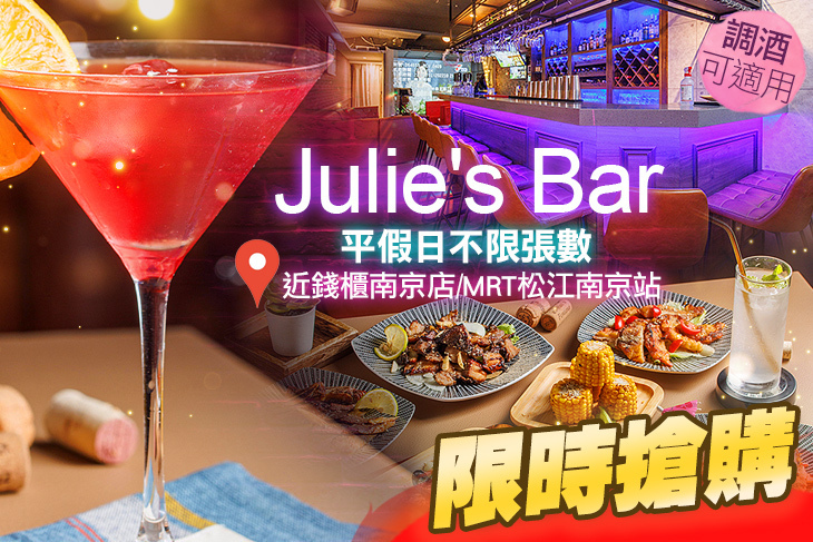 Julie's Bar超值優惠方案| Gomaji 懂生活的好麻吉