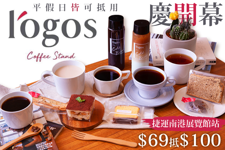 Lógos Coffee超值優惠方案| Gomaji 懂生活的好麻吉
