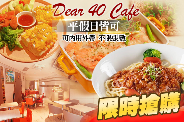 Dear 40 Cafe超值優惠方案| Gomaji 懂生活的好麻吉
