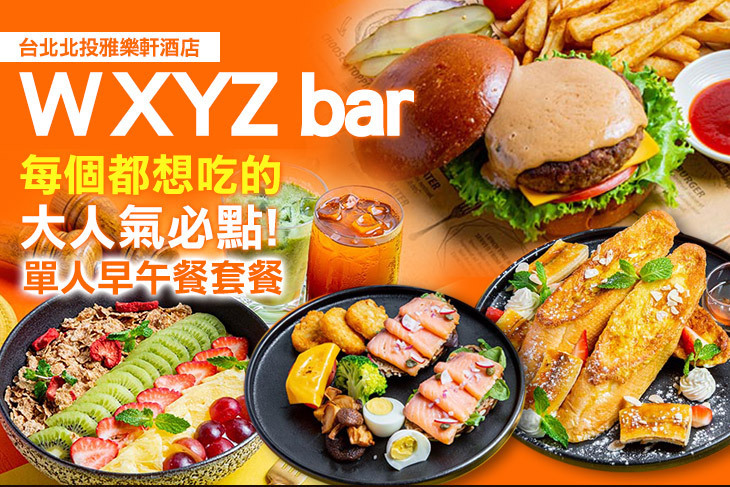 台北北投雅樂軒酒店-W XYZ bar超值優惠方案| Gomaji 懂生活的好麻吉