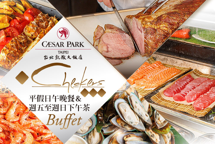 台北凱撒大飯店-Checkers 自助餐超值優惠方案| Gomaji 懂生活的好麻吉