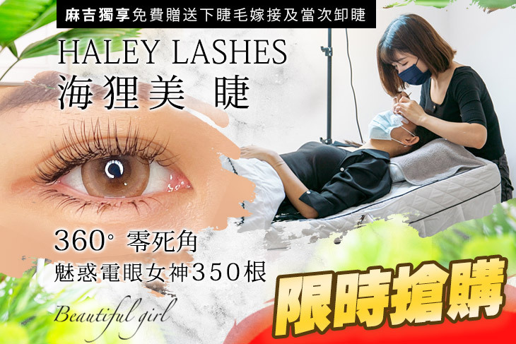 HALEY LASHES•海狸美睫超值優惠方案| Gomaji 懂生活的好麻吉