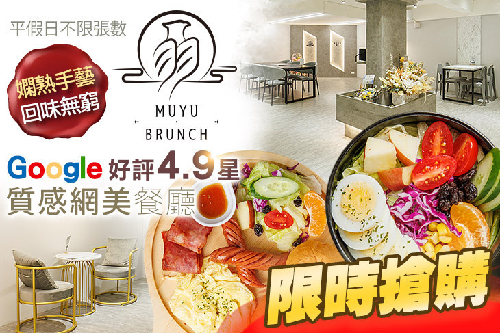 MUYU BRUNCH超值優惠方案| Gomaji 懂生活的好麻吉