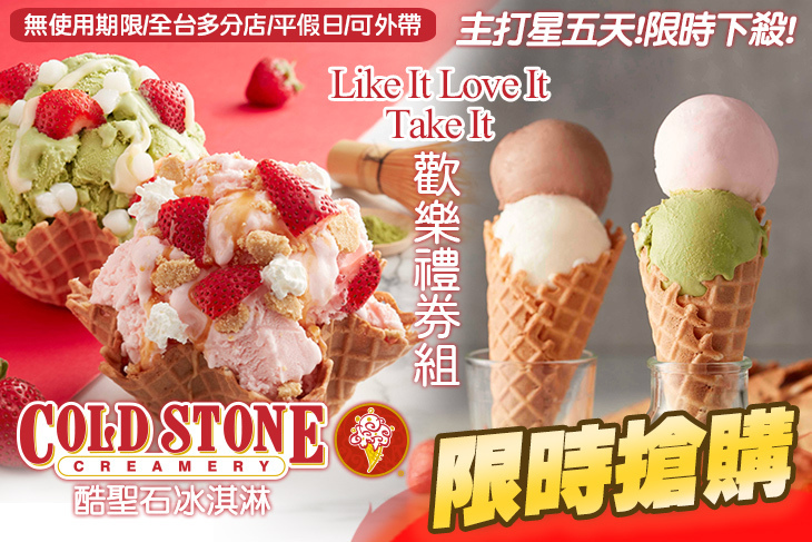 Cold Stone酷聖石超值優惠方案| Gomaji 懂生活的好麻吉
