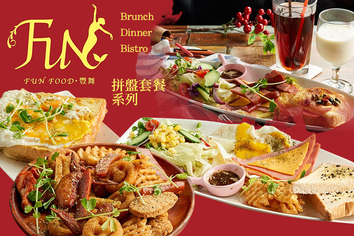 Fun Food 豐舞超值優惠方案| Gomaji 懂生活的好麻吉