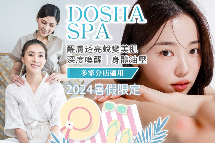 DOSHA SPA超值優惠方案| Gomaji 懂生活的好麻吉