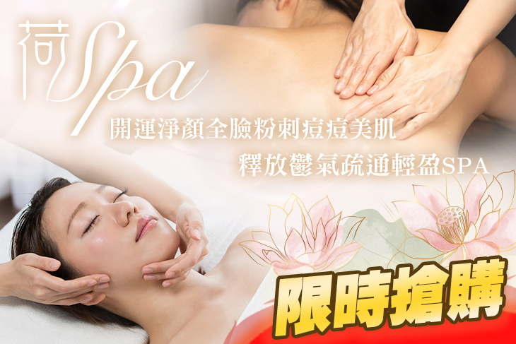 荷SPA超值優惠方案| Gomaji 懂生活的好麻吉