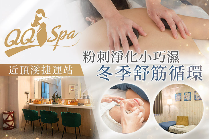 QQ SPA 美容美體(永和館)超值優惠方案| Gomaji 懂生活的好麻吉