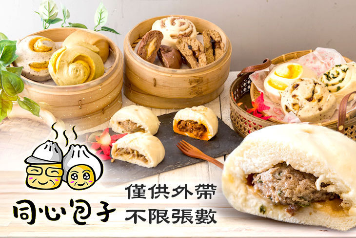 同心包子超值優惠方案| Gomaji 懂生活的好麻吉
