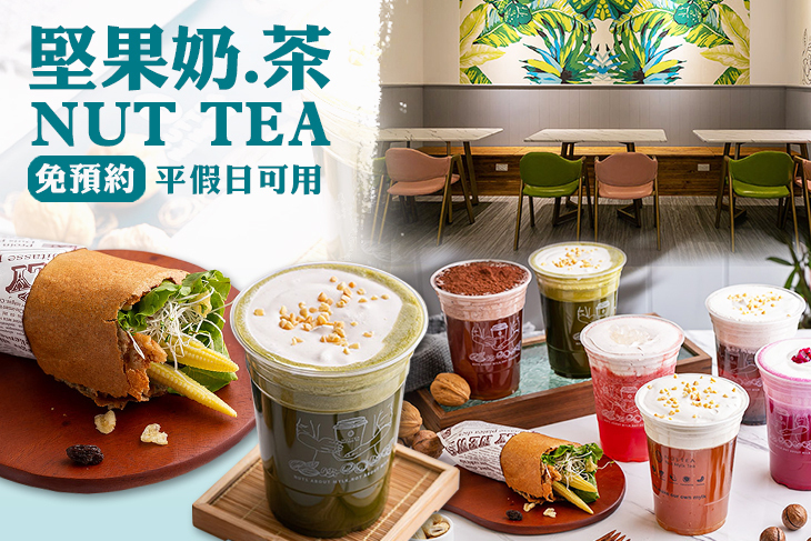 NUT TEA堅果奶.茶超值優惠方案| Gomaji 懂生活的好麻吉