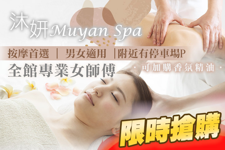沐妍 Muyan Spa超值優惠方案| Gomaji 懂生活的好麻吉
