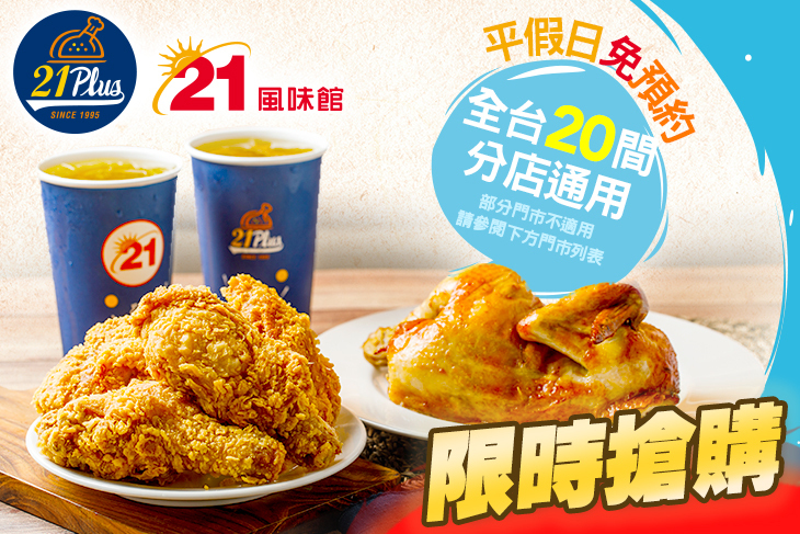 21PLUS、21風味館超值優惠方案| Gomaji 懂生活的好麻吉