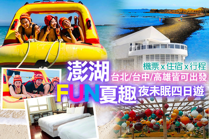 澎湖FUN夏趣夜未眠四日遊超值優惠方案| Gomaji 懂生活的好麻吉