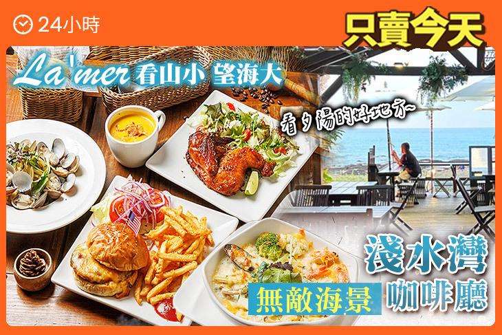 看山小 望海大 La'mer超值優惠方案| Gomaji 懂生活的好麻吉