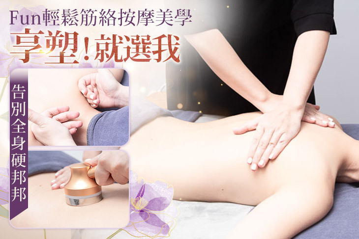 Fun輕鬆筋絡按摩美學超值優惠方案| Gomaji 懂生活的好麻吉