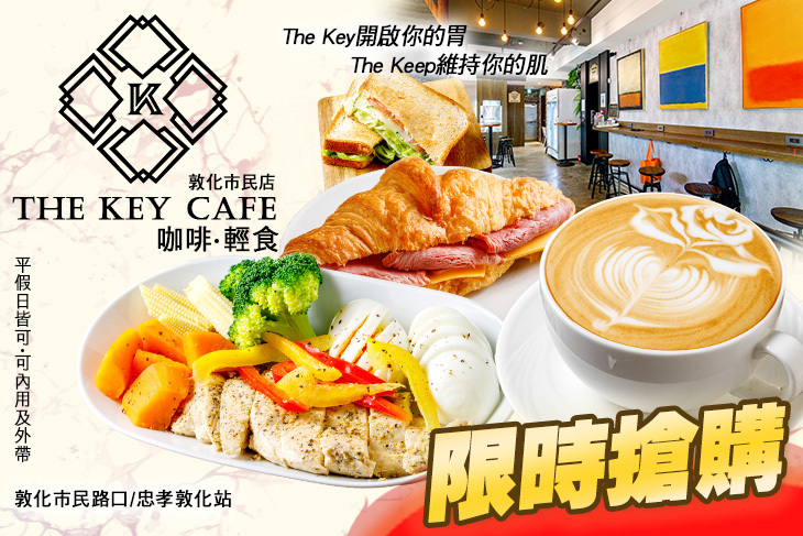 THE KEY CAFE咖啡 輕食(敦化市民店)超值優惠方案| Gomaji 懂生活的好麻吉